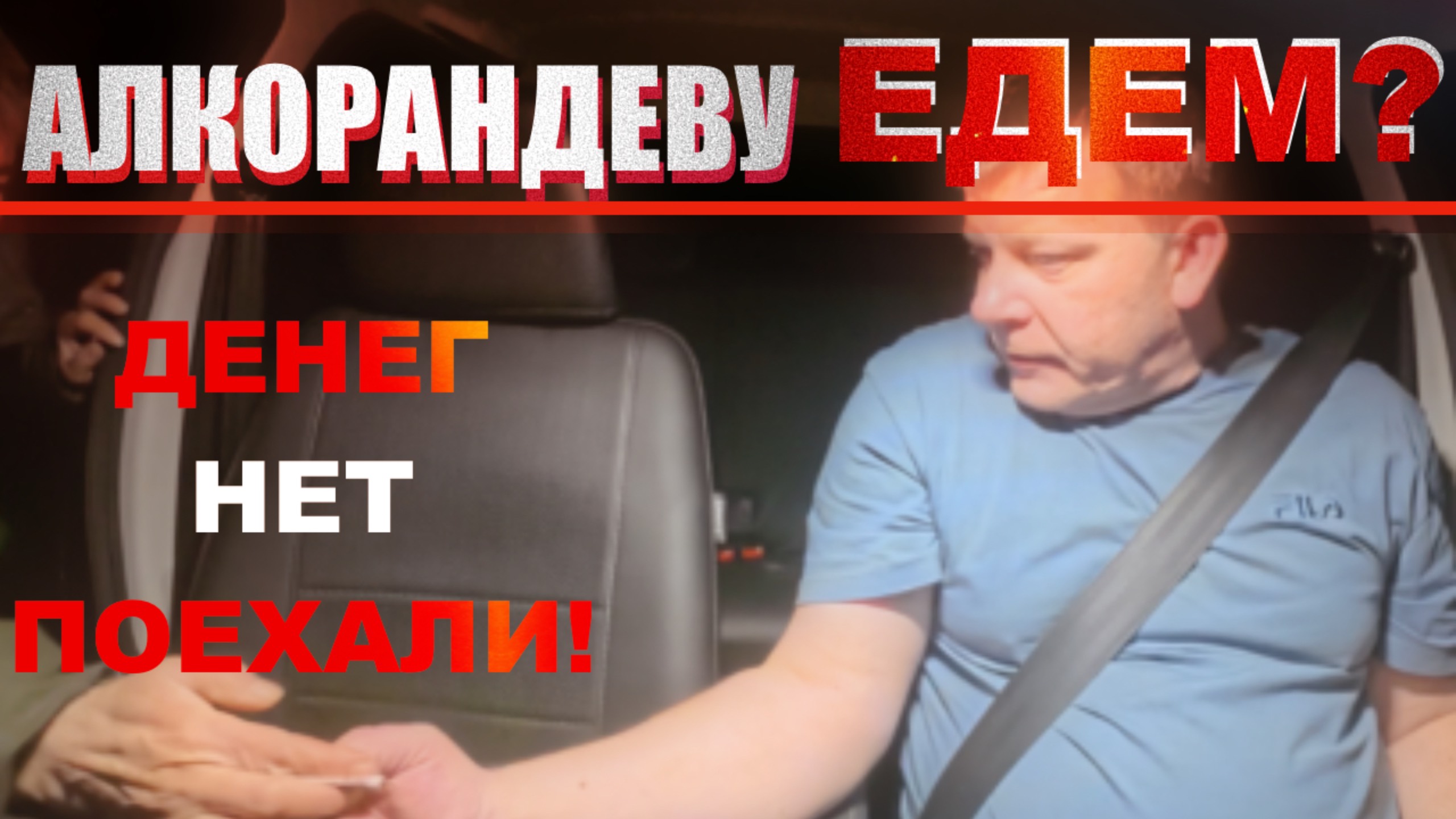 Алкорандеву в яндекс такси за копейки 50 минут ехали за 500 руб.