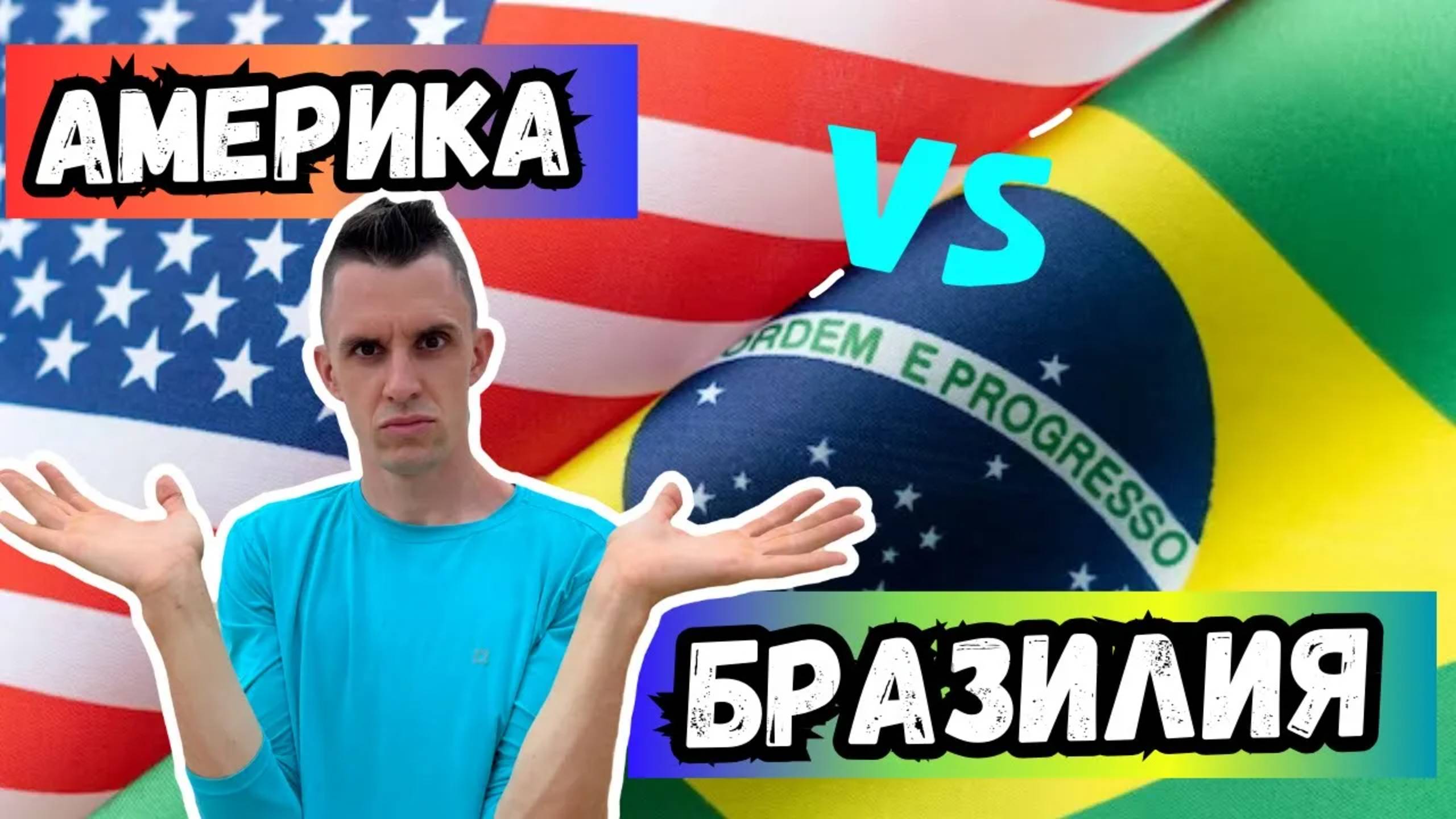 США или Бразилия: где лучше? Мнение Американца