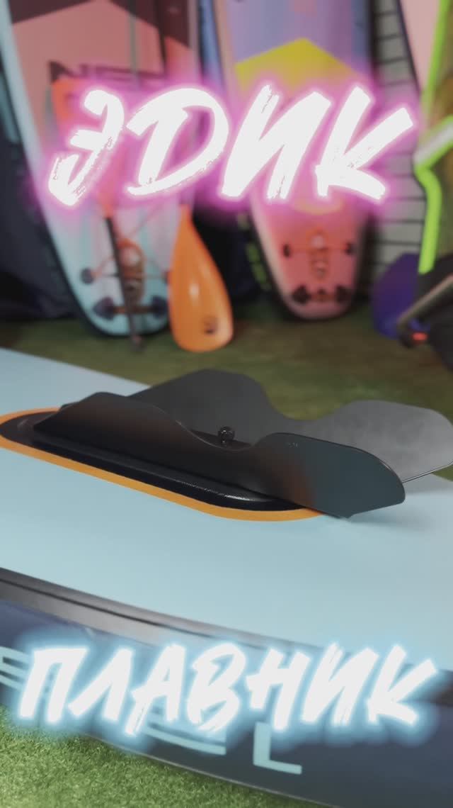 Инновационный плавник для sup-доски SUPFORFUN  ЭДИК