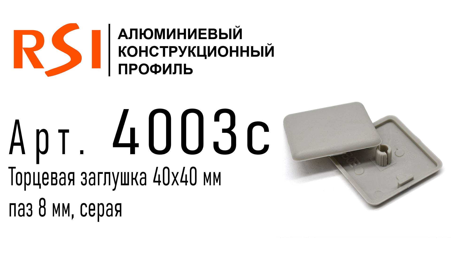4003с | Торцевая заглушка 40х40 паз 8, серая