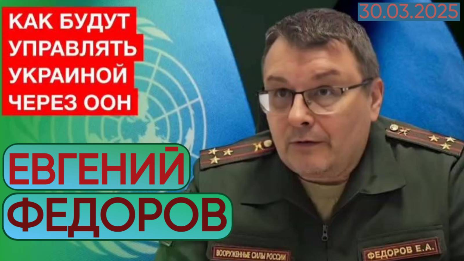 Евгений Федоров: Как будут управлять Украиной через ООН