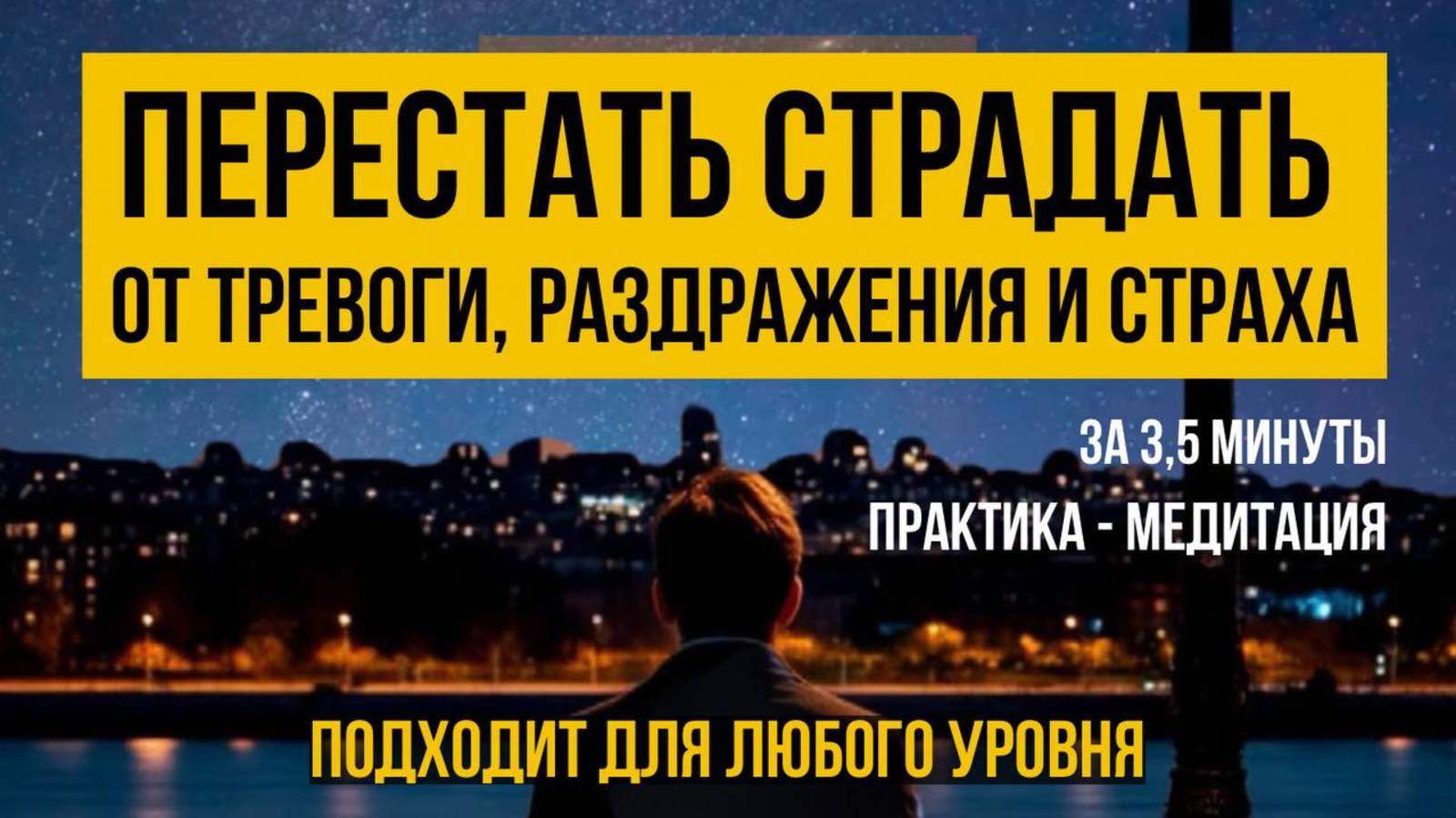 Что делать, когда появляется тревога, раздражение, страх, всё то, от чего хочется избавится?