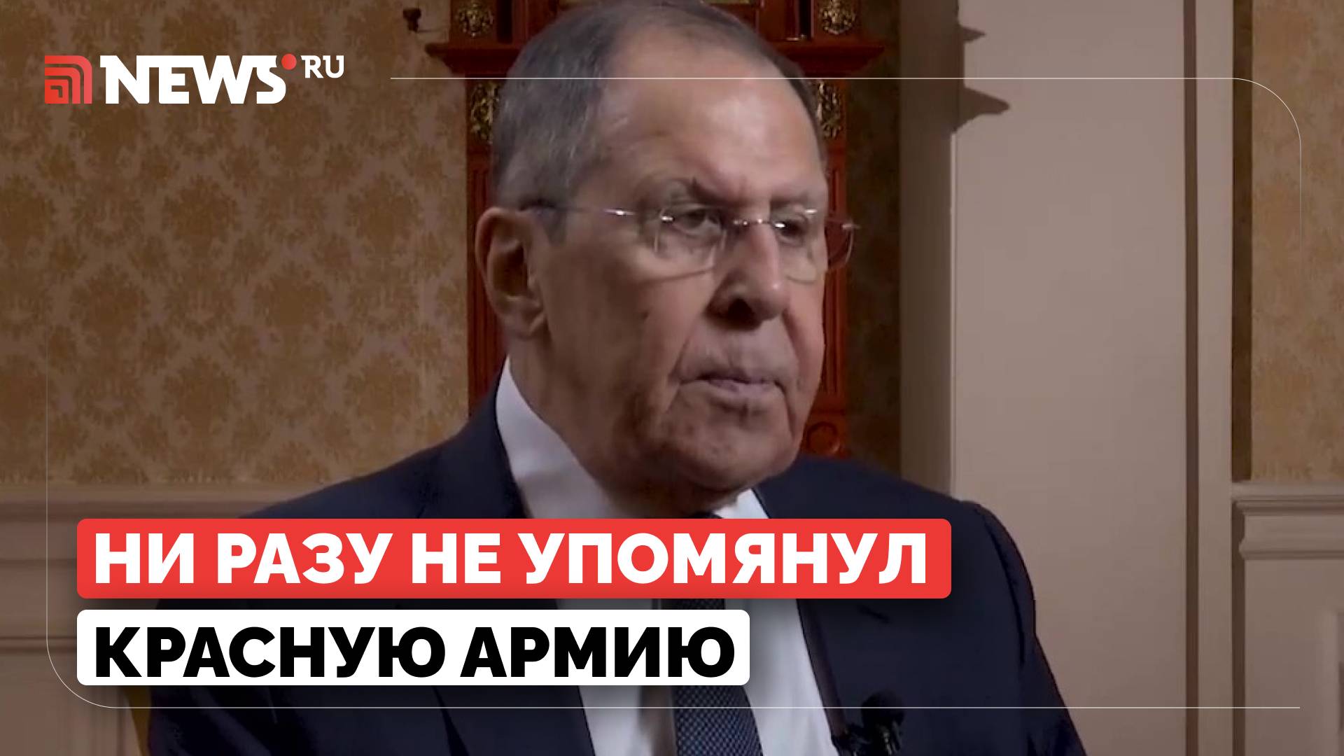 Лавров раскритиковал генсека ООН за замалчивание подвигов Красной армии