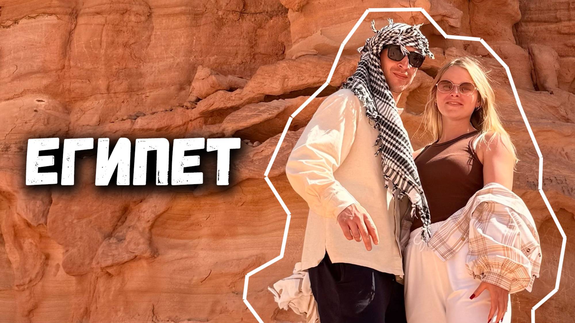 Египетские истории: Паркур, Горы, Море, Дайвинг🤿 / Шарм 2025