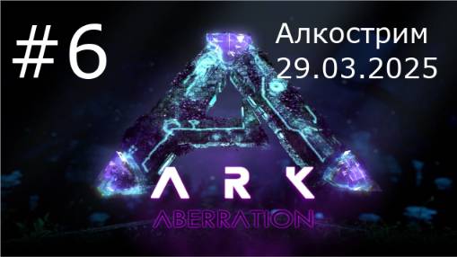Игра "ARK Survival Evolved" карта Aberration. Серия 6