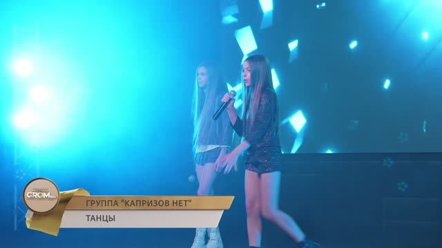 GROM FEST 2023 (3 сезон) - "Капризов нет" - Танцы