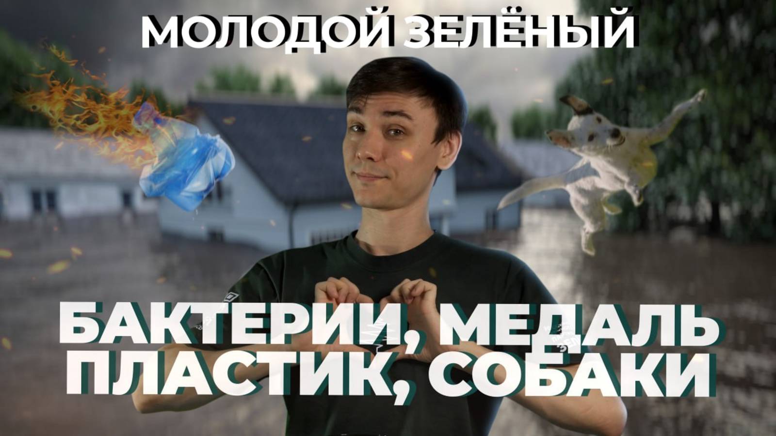 МОЛОДОЙ ЗЕЛЁНЫЙ | ВЫПУСК #10