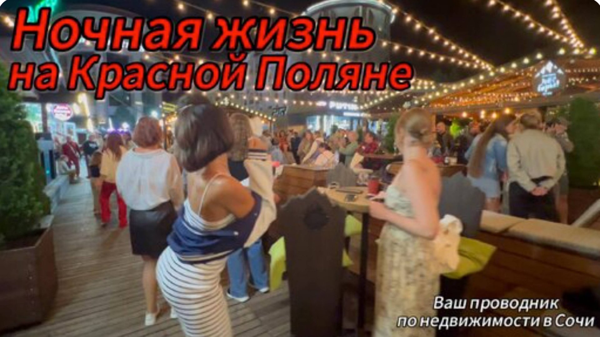 Ночная жизнь на Красной поляне