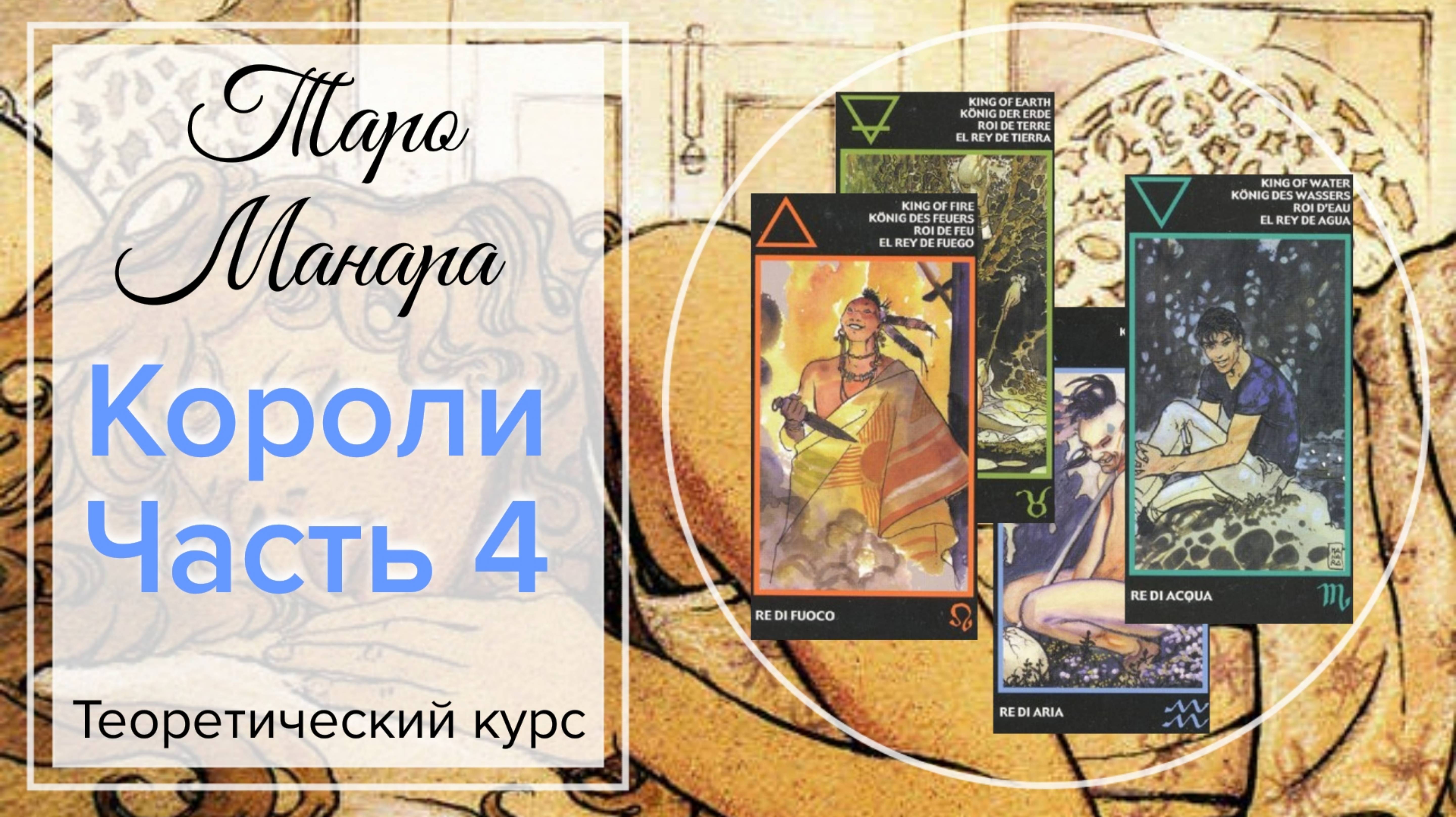 Короли. Таро Манара. Часть 4