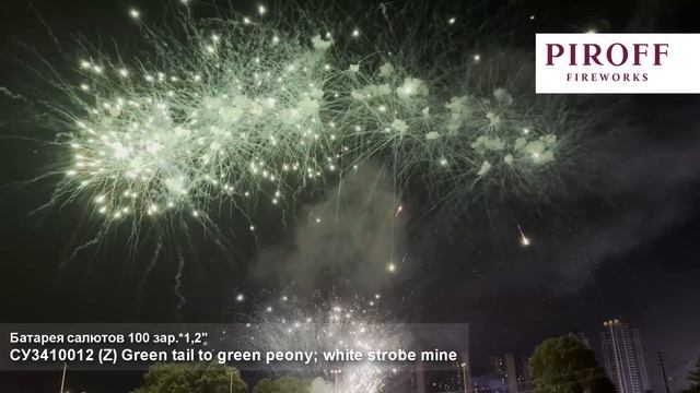 Green tail to green peony; white strobe mine, 1,2"х 100з