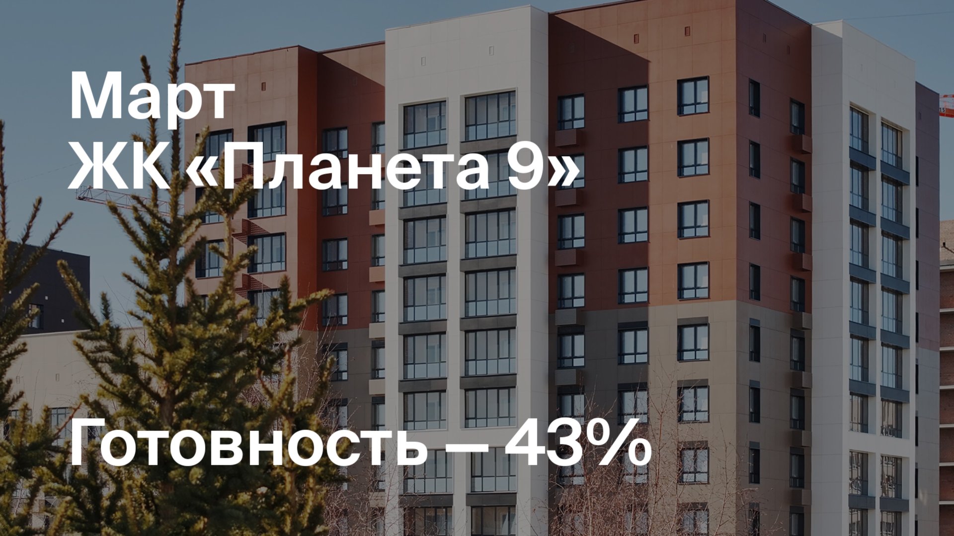 ЖК «Планета 9» - Ход строительства. Март 2025 - СКАТ