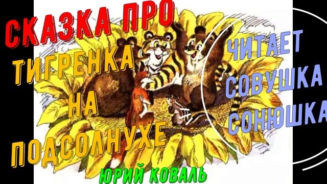 Юрий Коваль - Сказка про тигренка на подсолнухе