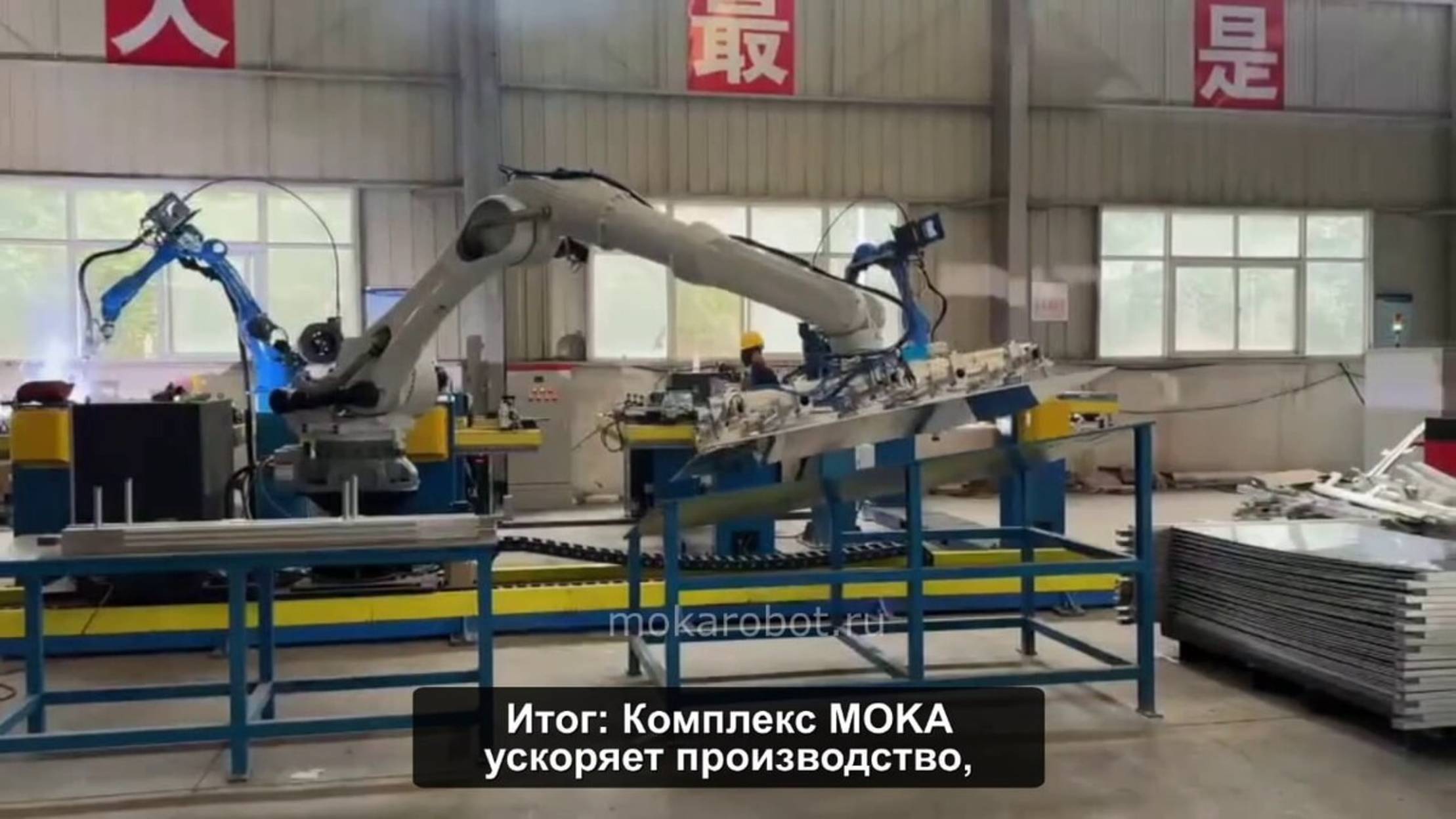 MOKA роботы I Комплекс MIG MAG сварки больших листов металла