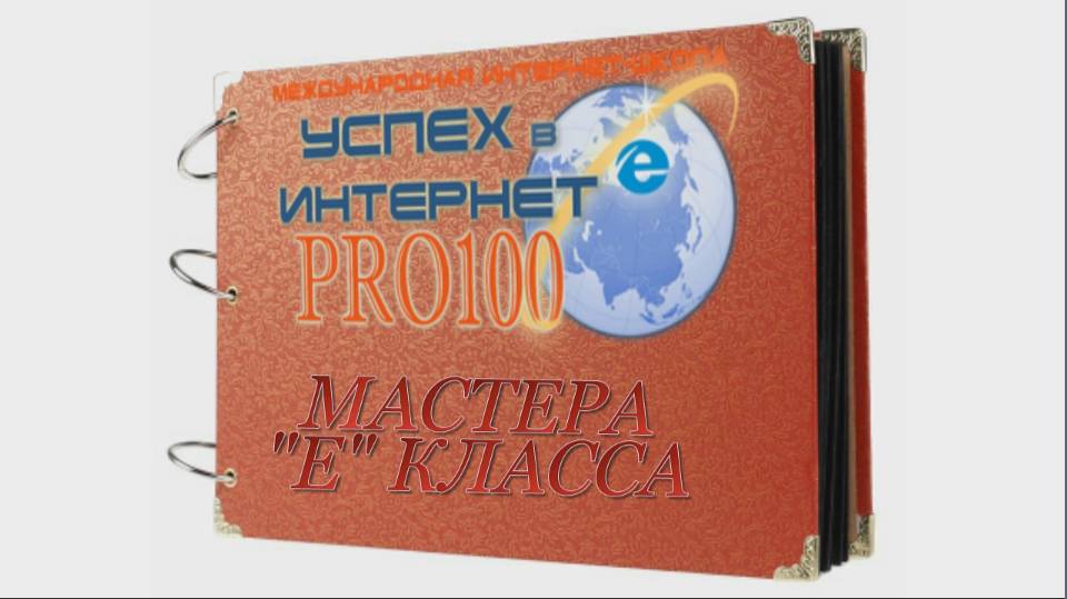 МАСТЕРа - Е - КЛАССа