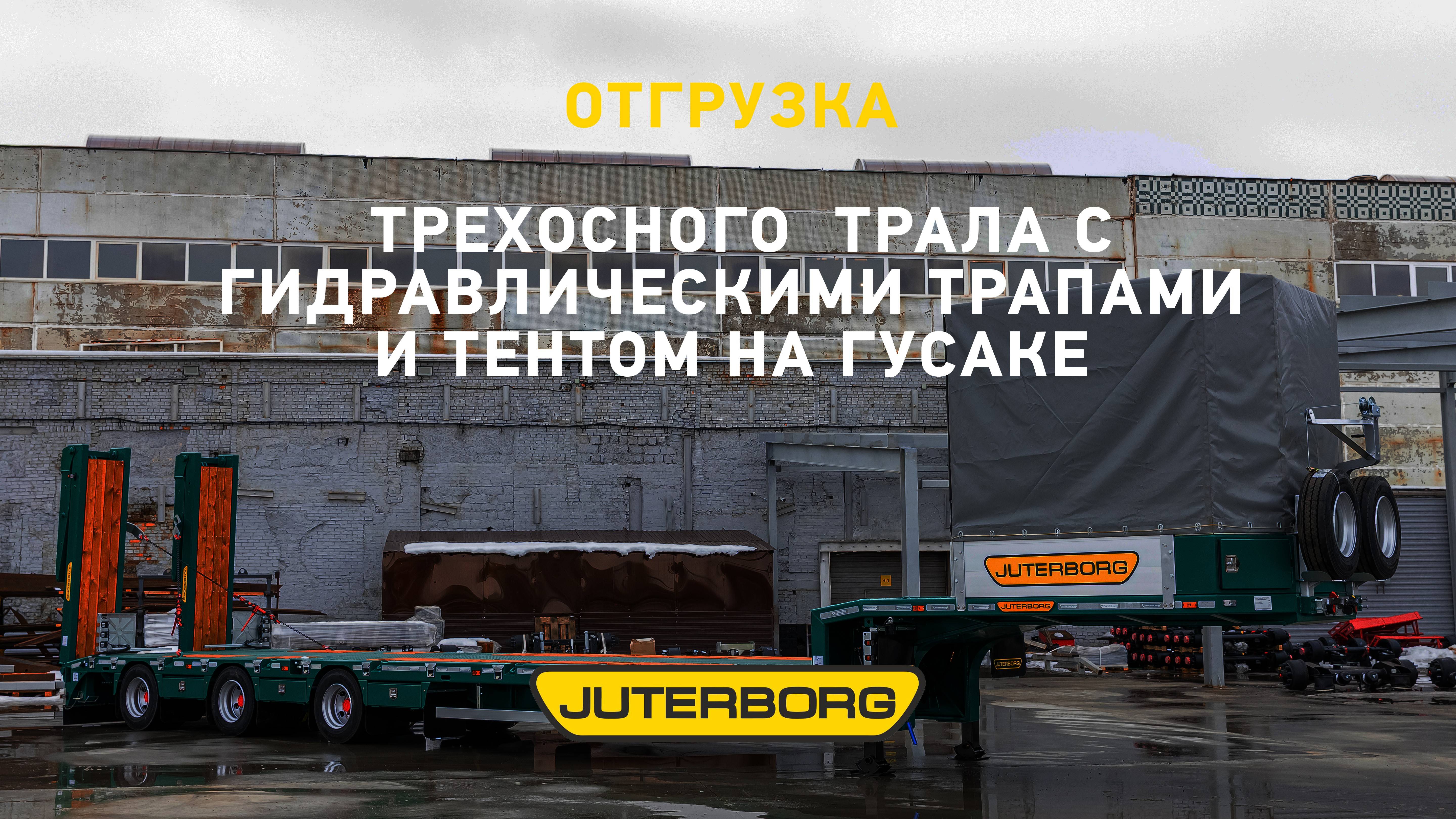 Трехосный трал JUTERBORG с гидротрапами уехал в Пермь – следующий ваш?