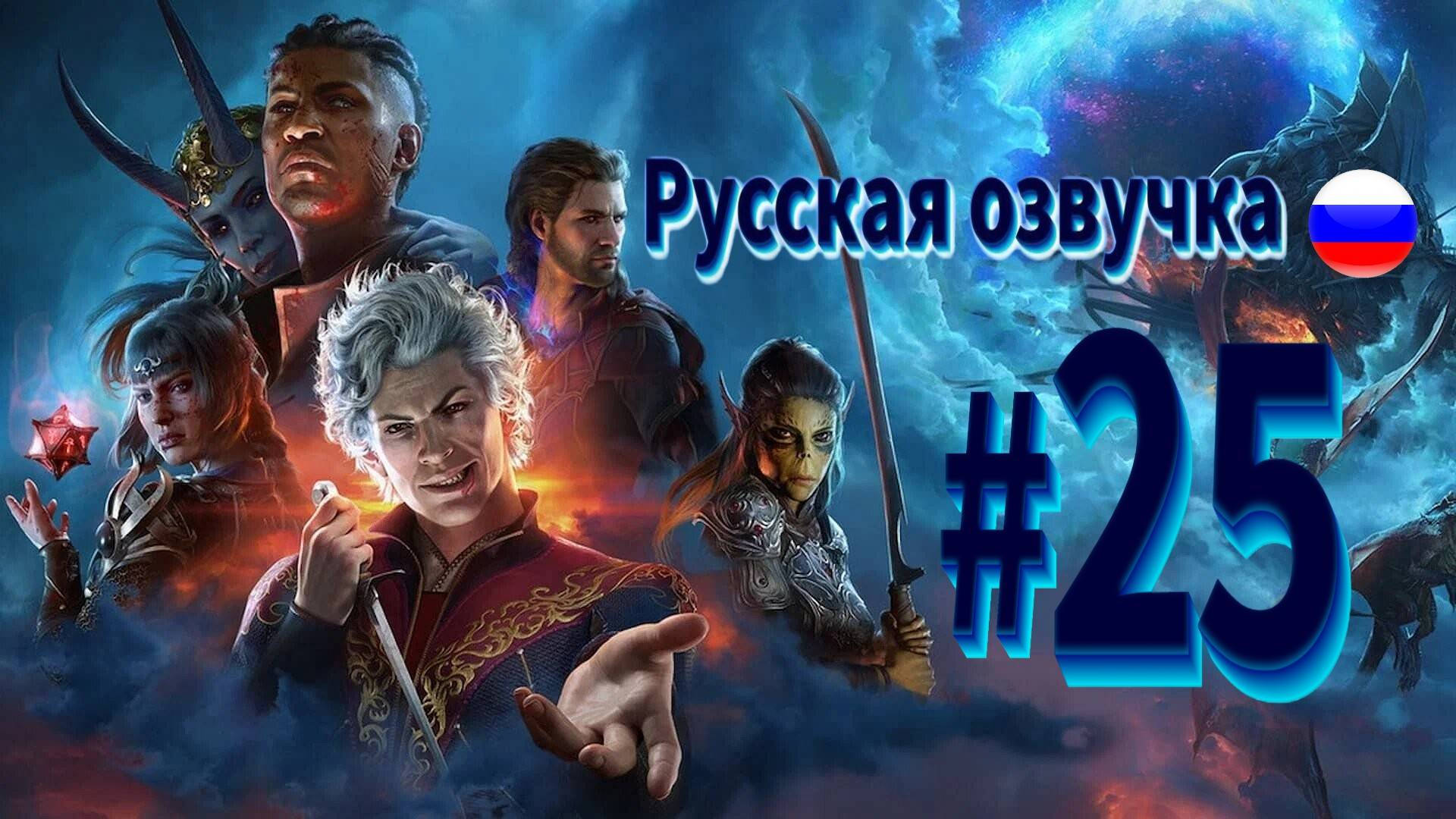 Прохождение игры Baldur's Gate 3 Русская озвучка серия 25