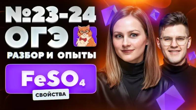 Свойства сульфата железа (II). Разбор и практика №23-24 ОГЭ | Химические опыты для ОГЭ