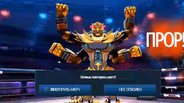 WRB: бои роботов, смотрим игру.