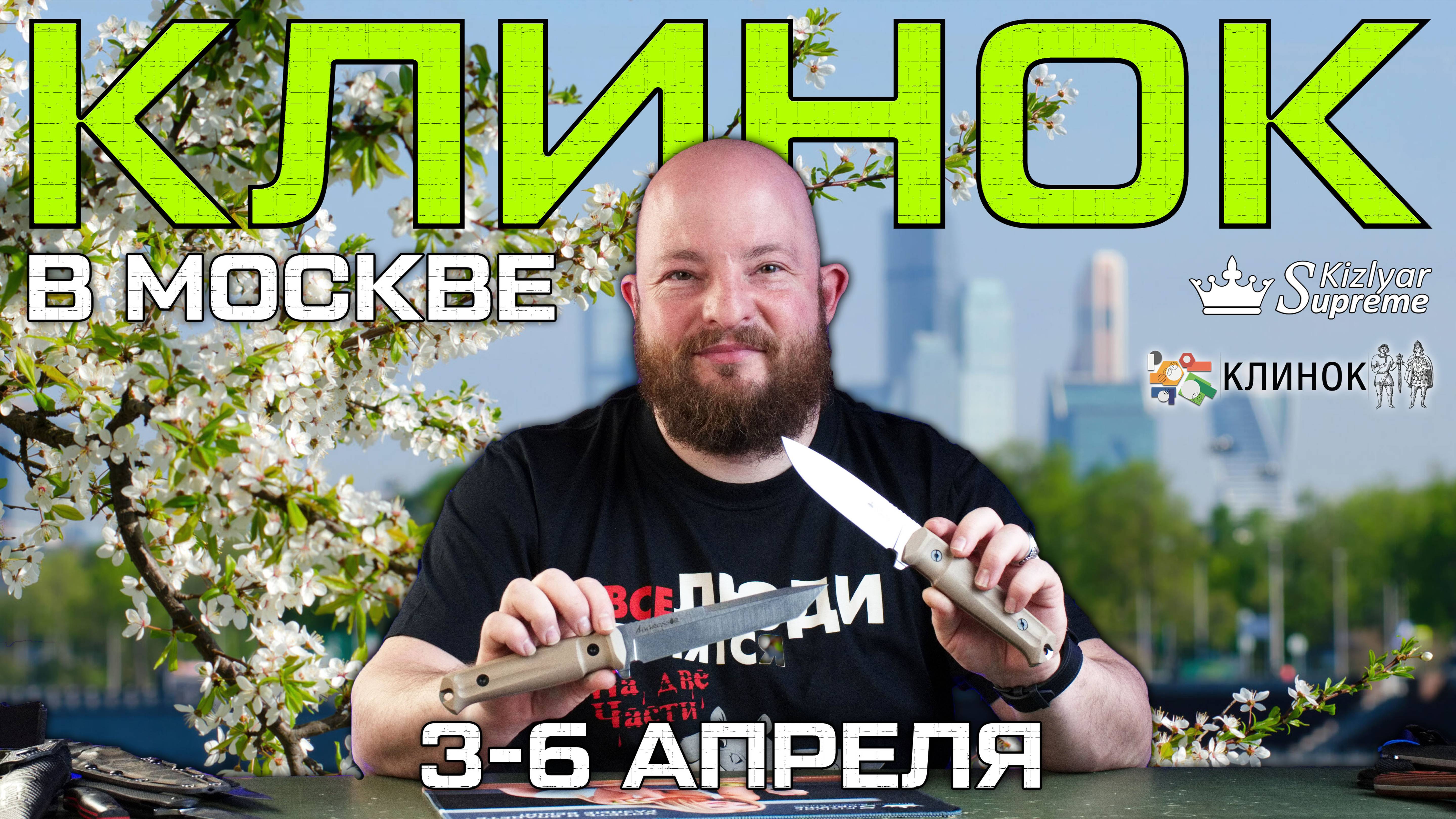 Выставка Клинок в Москве 3-6 апреля 2025 г.