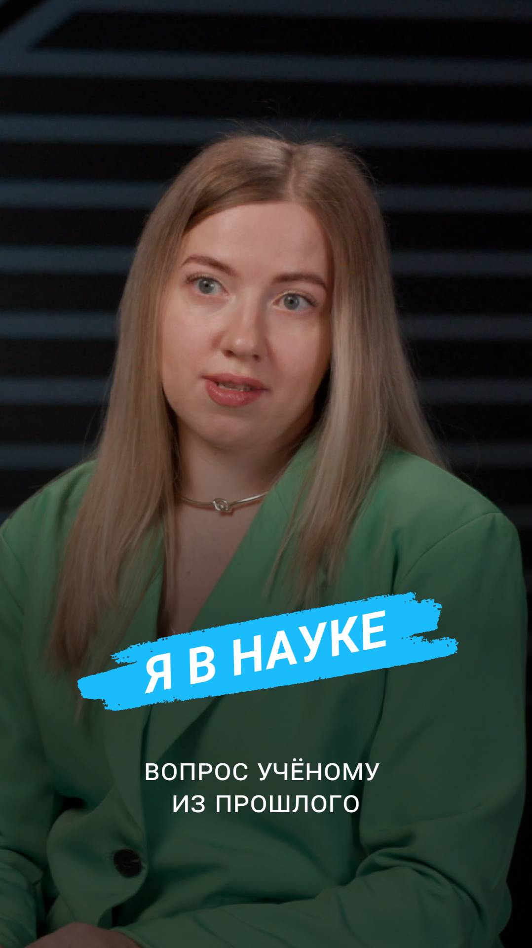 Я в науке | Вопрос ученому из прошлого