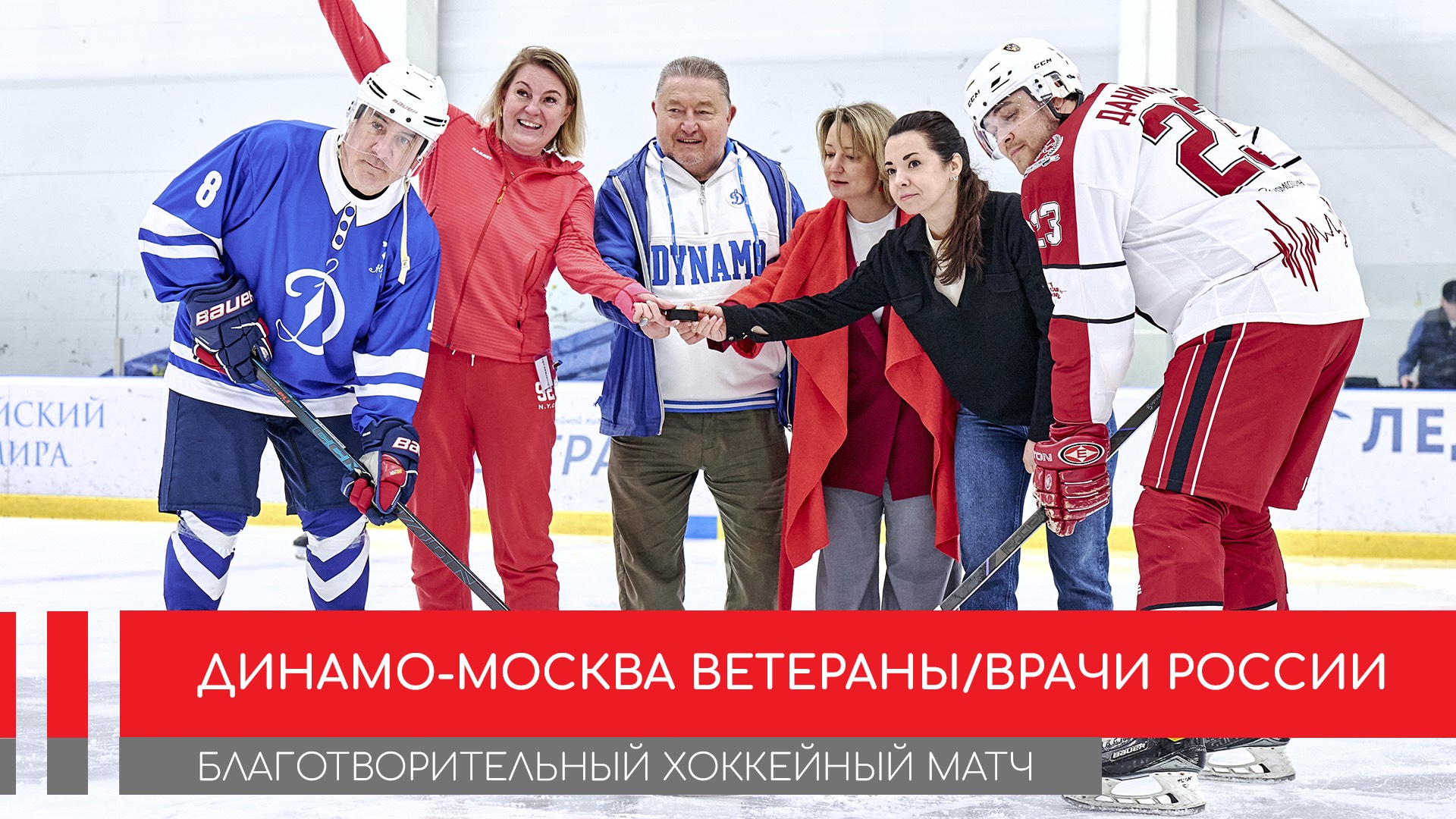 "Динамо-Москва ветераны" и "Врачи России" сыграли в поддержку редких пациентов