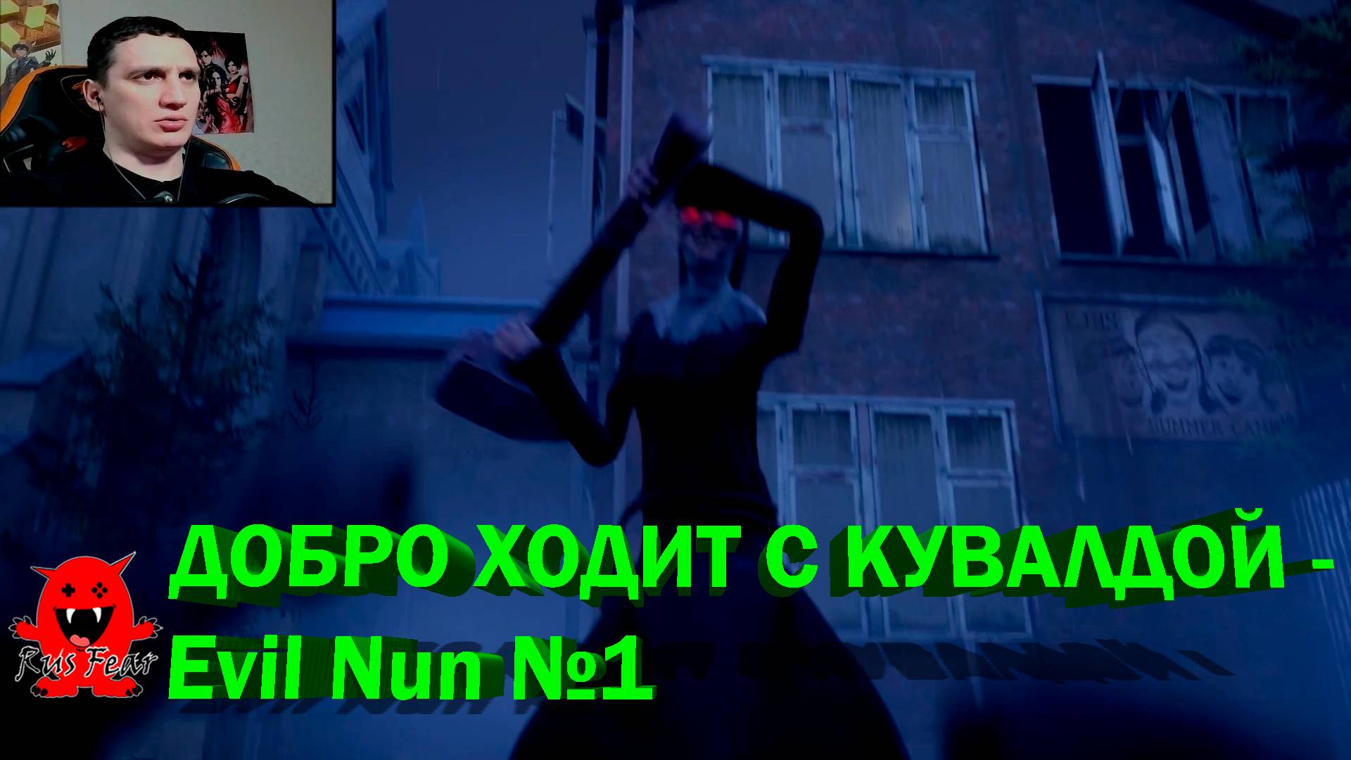 ДОБРО ХОДИТ С КУВАЛДОЙ - Evil Nun №1