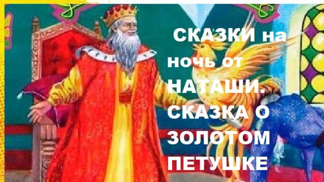 Сказки на ночь от Наташи. Сказка о золотом петушке.