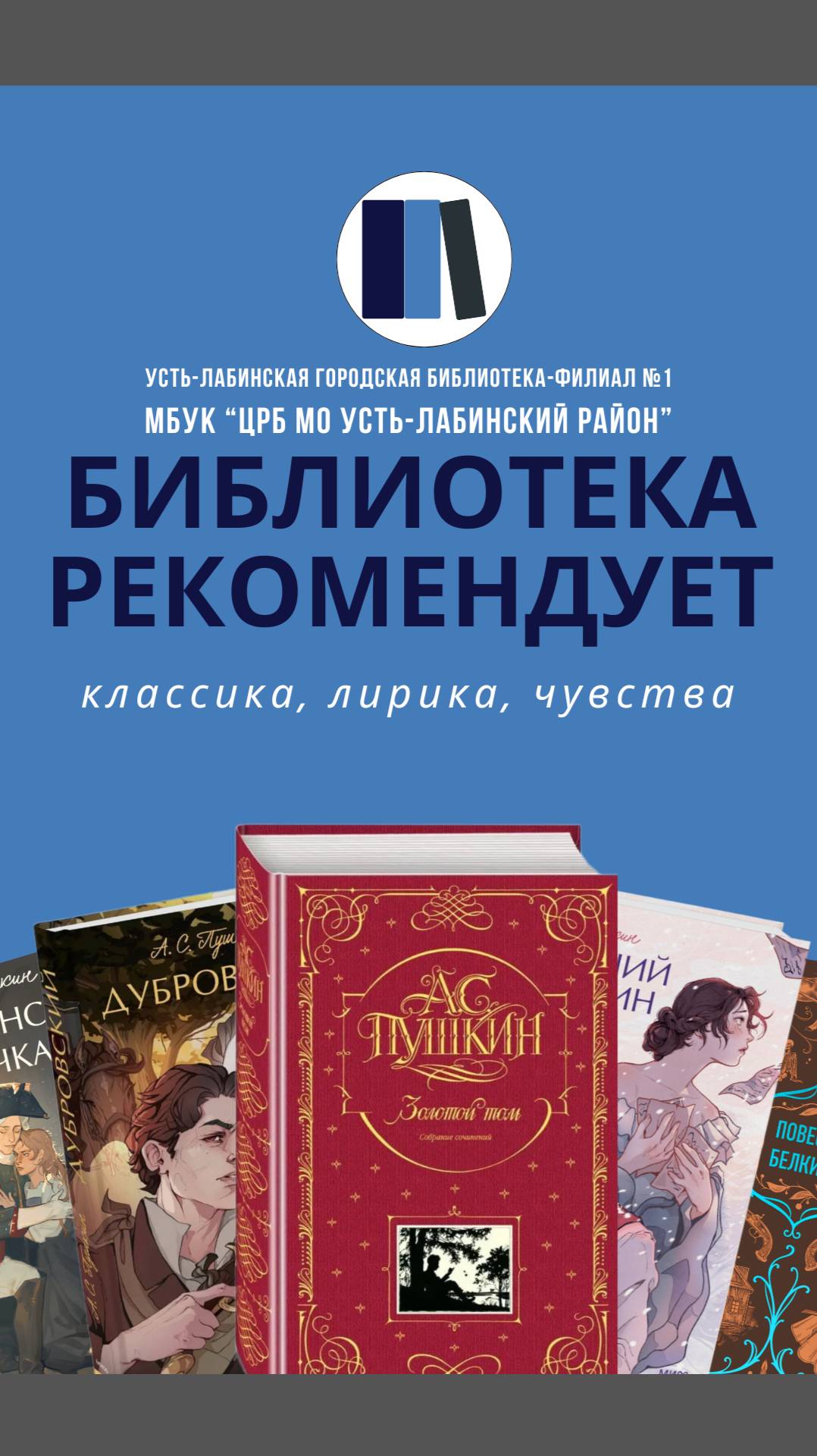 Библиотека рекомендует: классика, лирика, чувства
