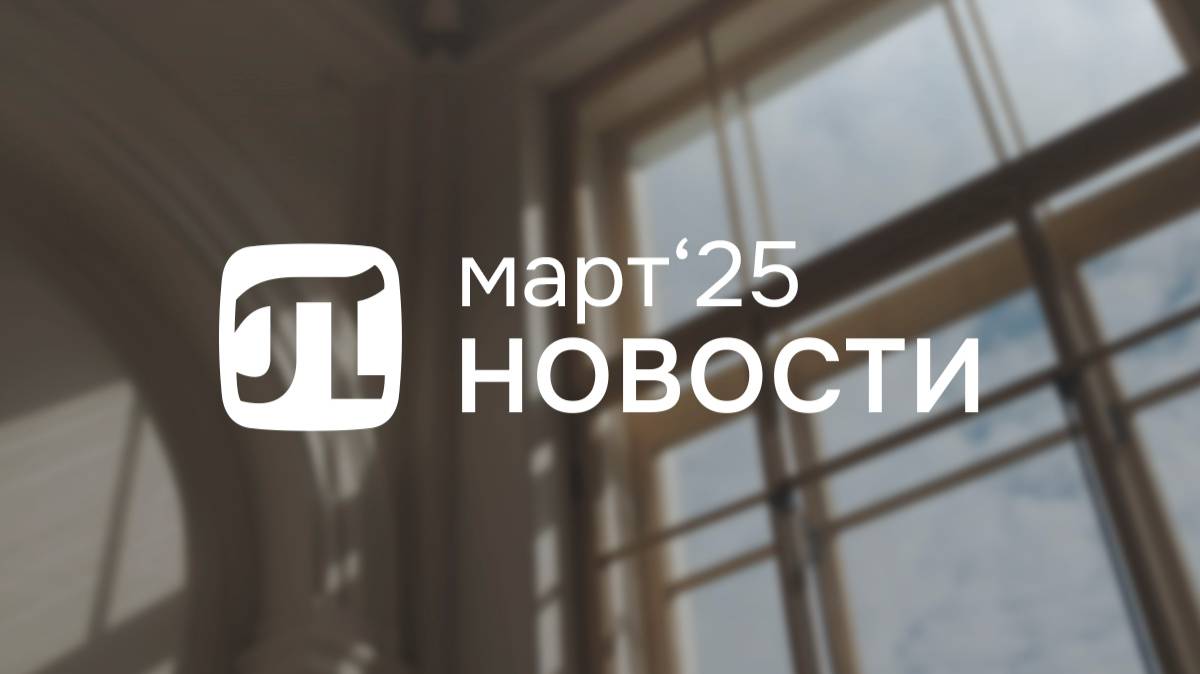 Главные события марта 2025