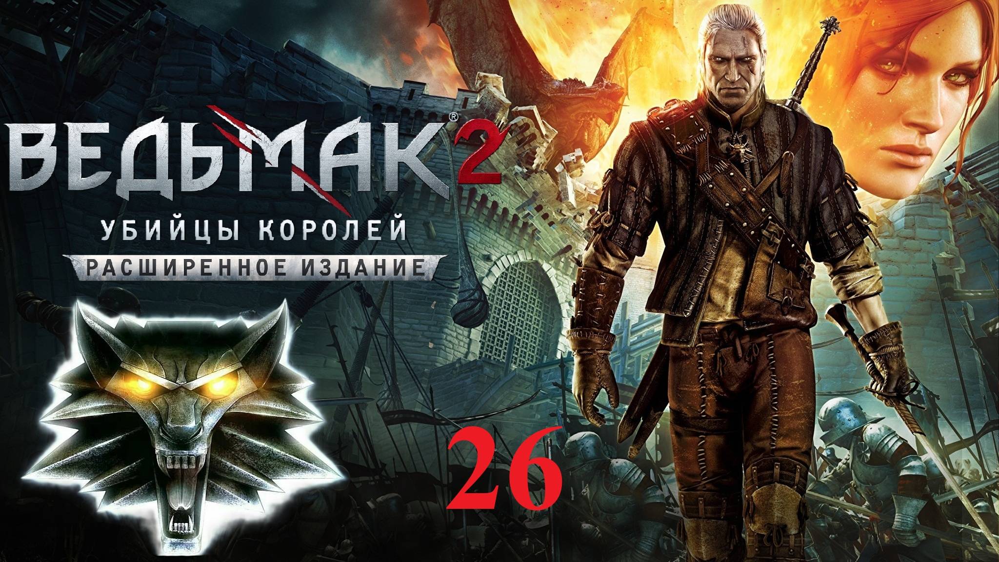 Теория заговора ☠️ Ведьмак 2: Убийцы королей 🏇 26