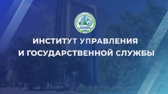 Институте управления и государственной службы ЛГУ им. В. Даля