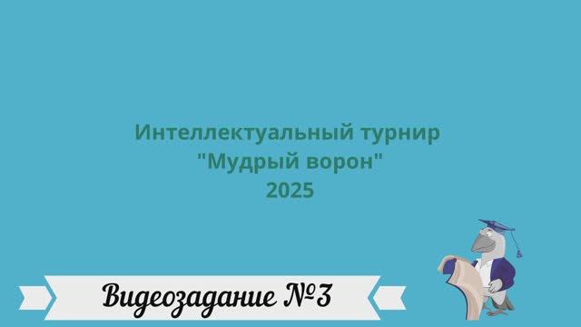 Турнир «Мудрый ворон»: видеозадание №3 от 31 марта