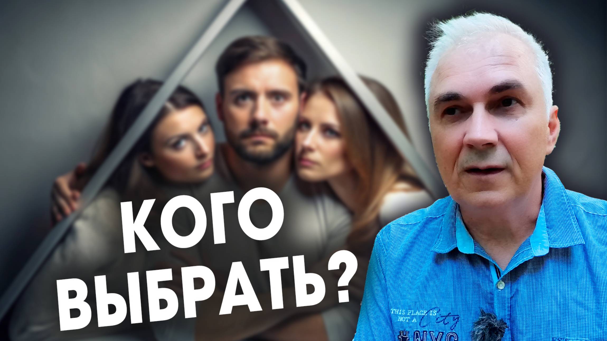 Любовный треугольник в жизни мужчины