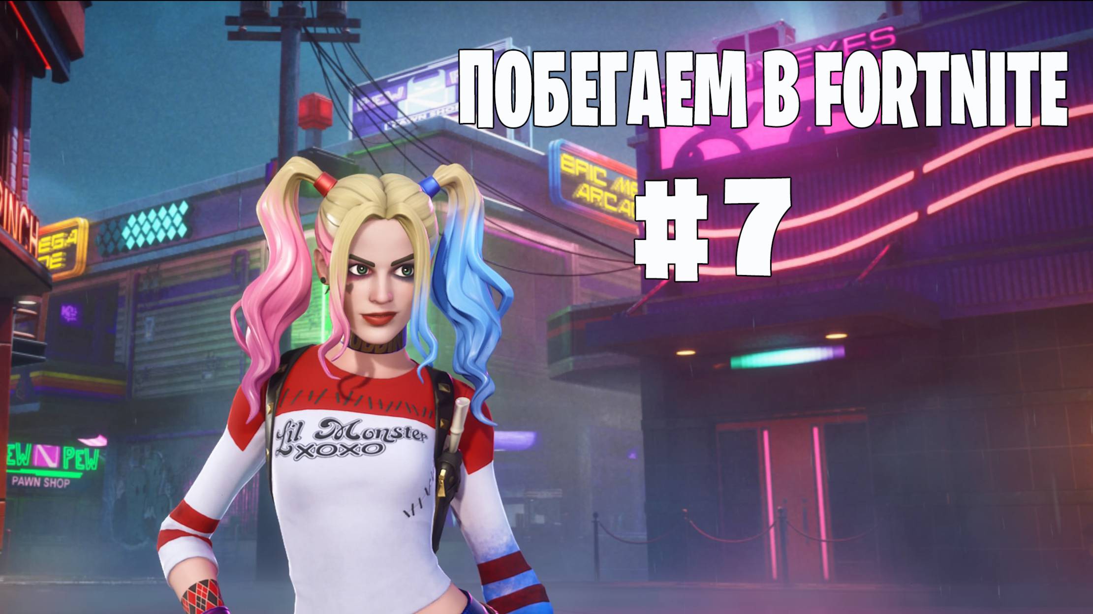 Побегаем в Fortnite? #7 - Глава 6 / Сезон 2 // Нулевая высота // PS5