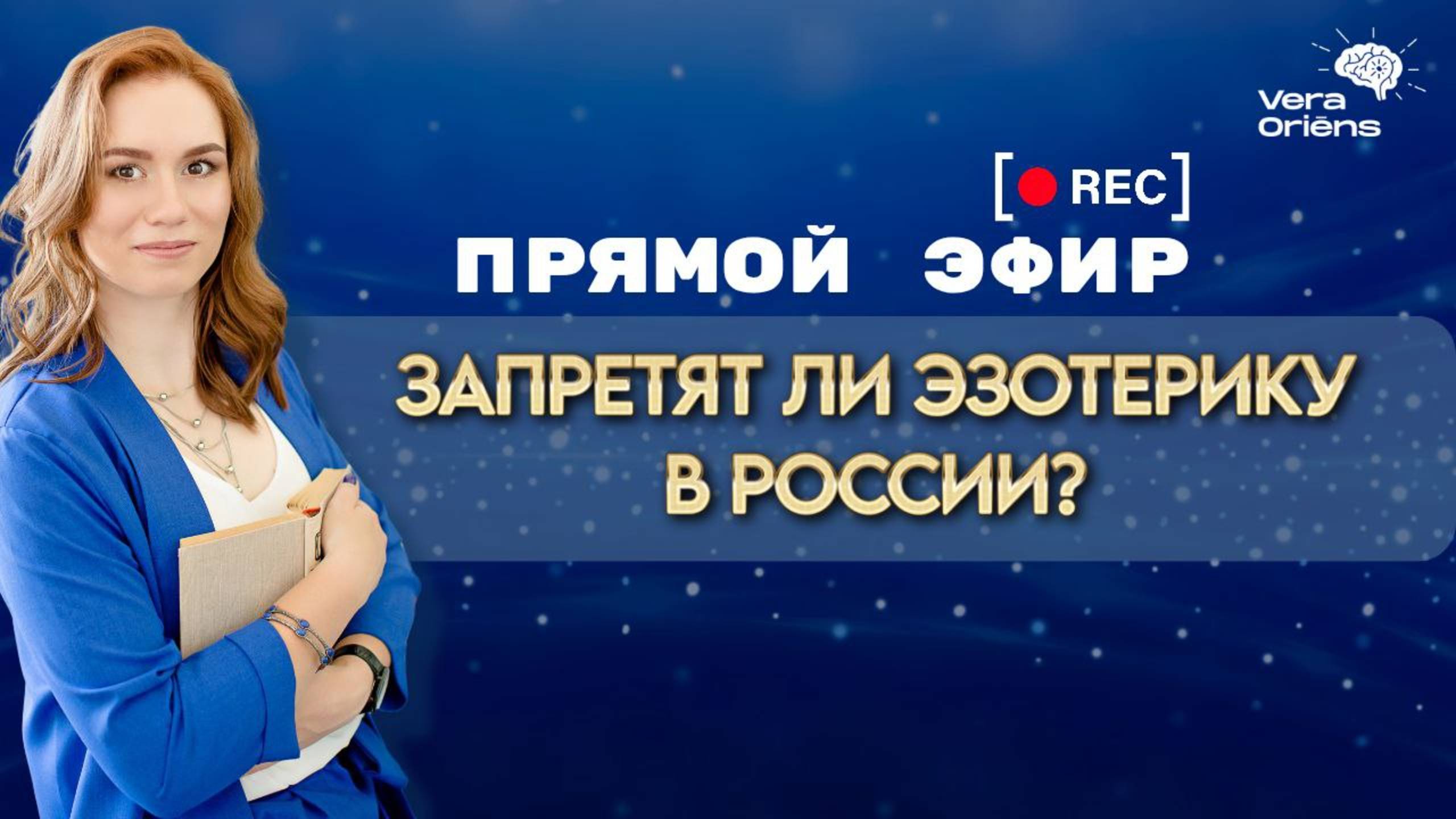 Запретят ли эзотерику в России? Что делать эзотерику, коучу, психологу в России в 2025 году?