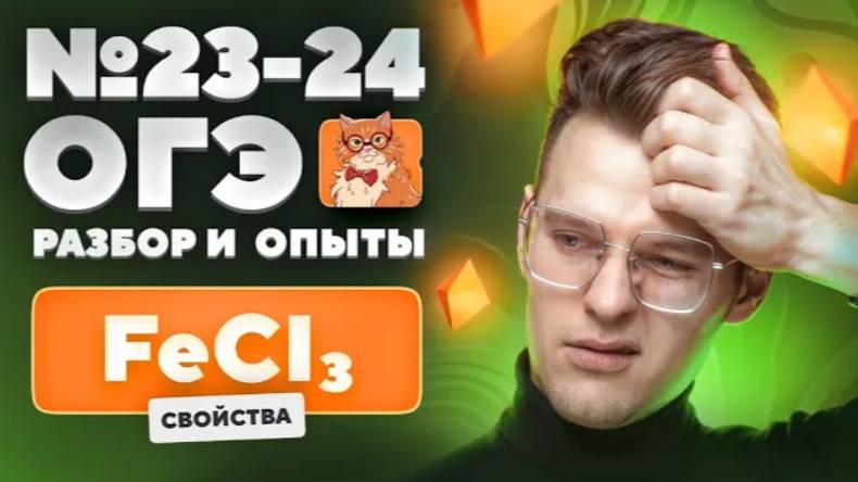 Свойства хлорида железа (III). Разбор и практика №23-24 ОГЭ | Химические опыты для ОГЭ