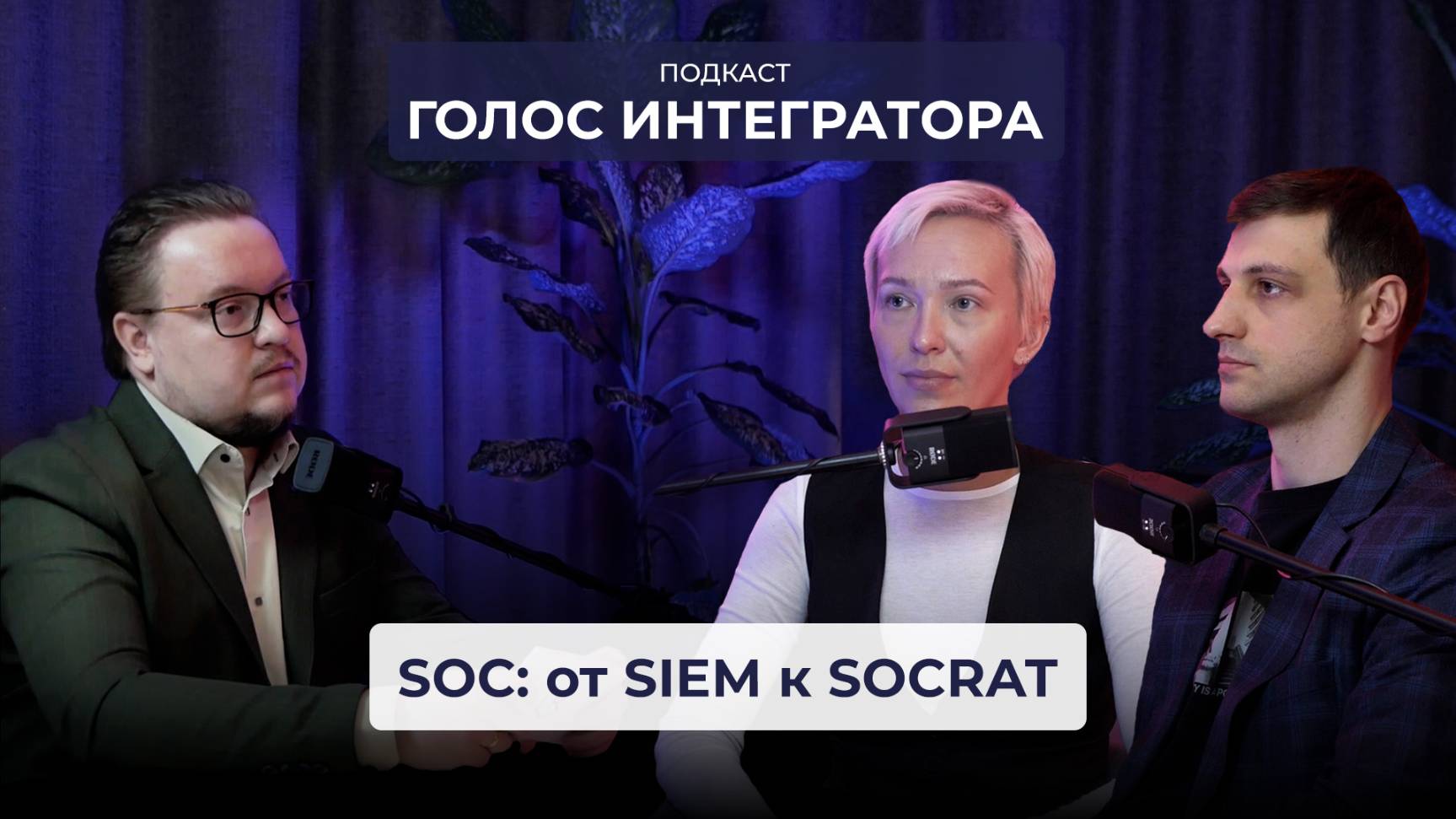 Голос Интегратора #3 | SOC: от SIEM к SOCRATу | Александр Кирий, Анна Павлова, Андрей Петренко