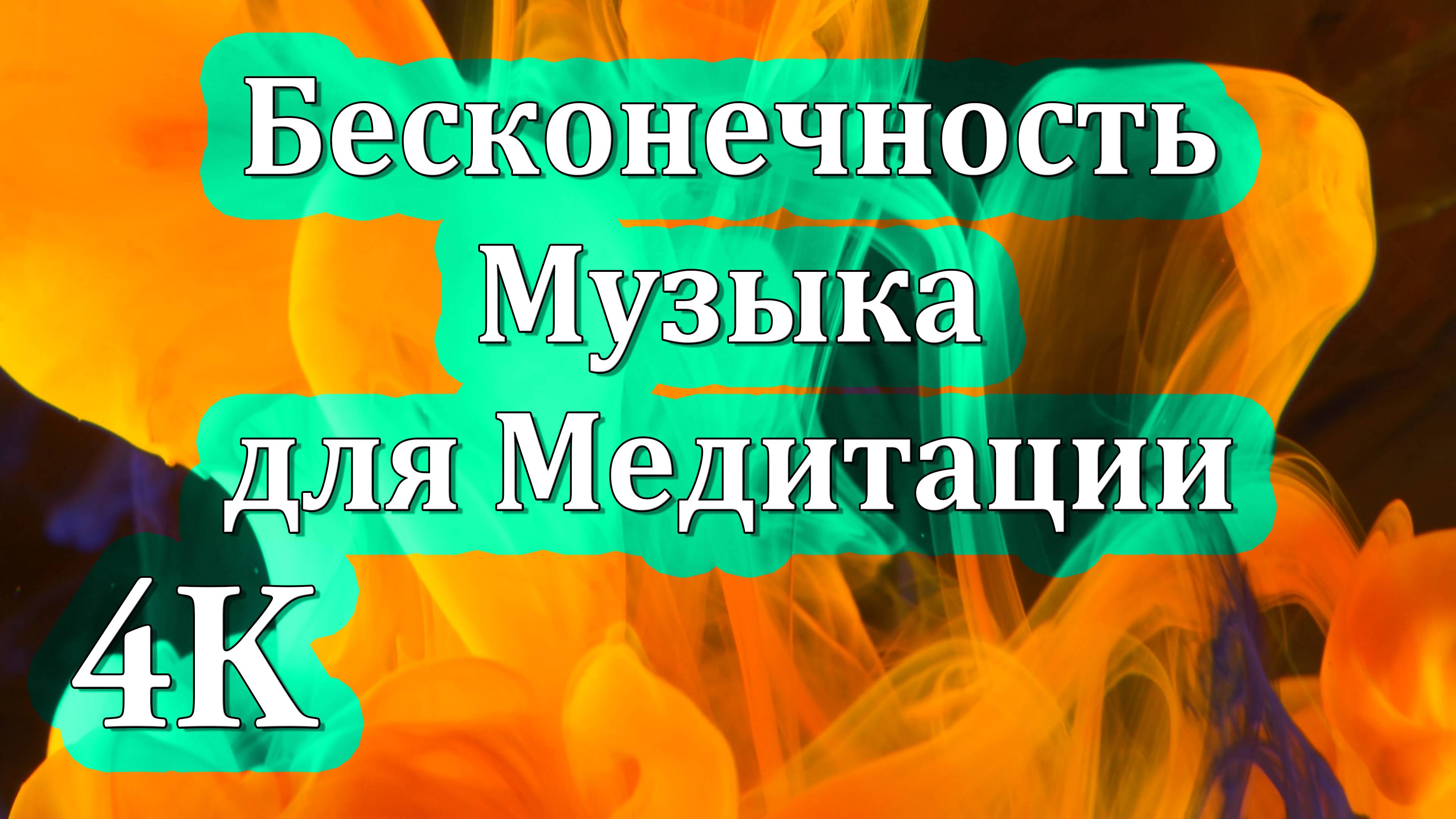 4К Бесконечность |Музыка для Глубокой Медитации и Внутреннего Баланса ✨🎶🧘