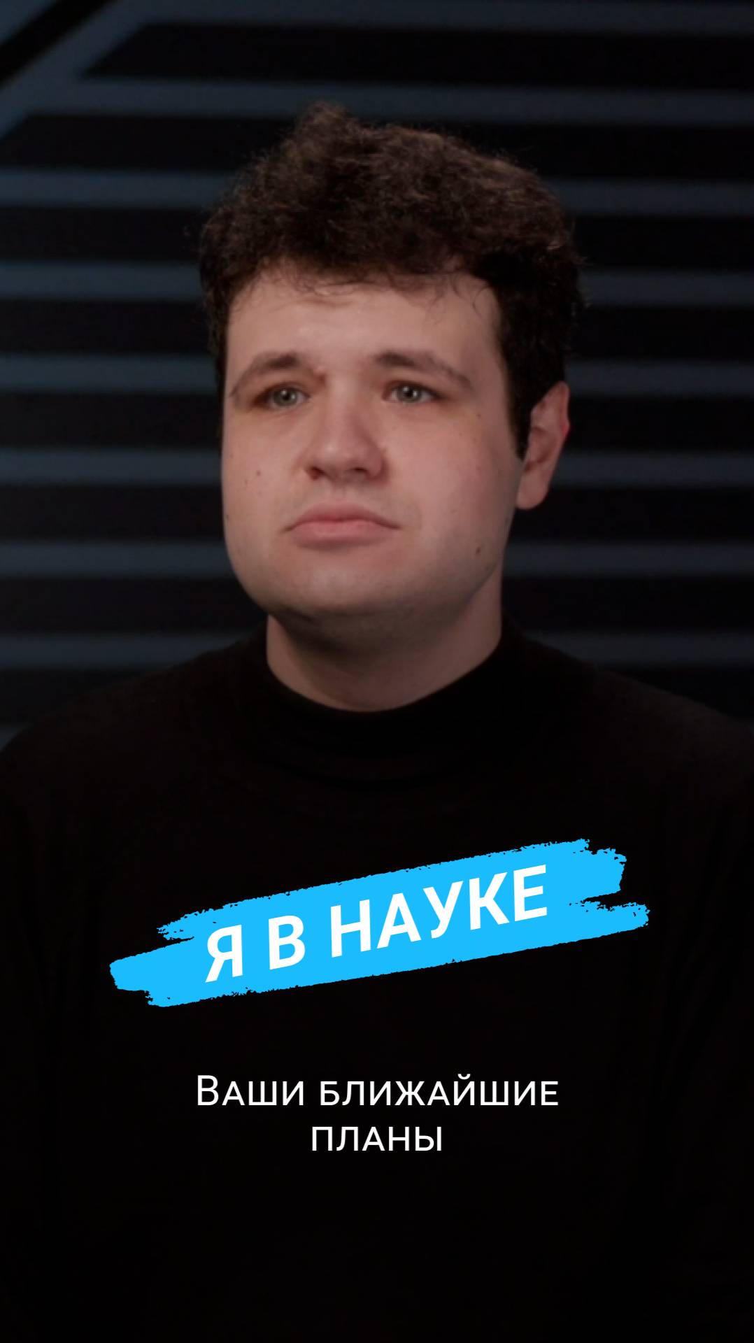 Я в науке|Ваши ближайшие планы?