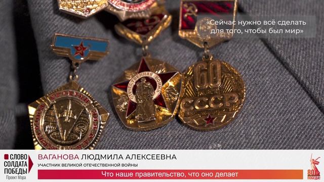 Слово солдата Победы. Ваганова Л.А.