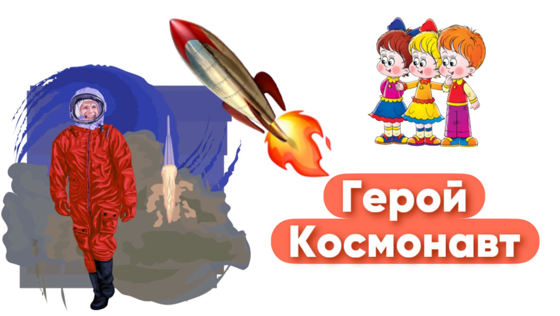Гагарин. Герой космонавт