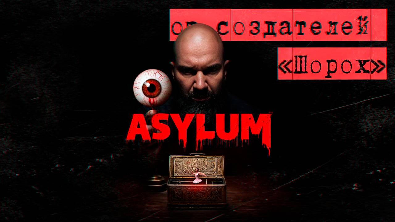 МУЗЫКАЛЬНАЯ ШКАТУЛКА! Asylum Прохождение! От создателей игры Шорох (Scratches) #5