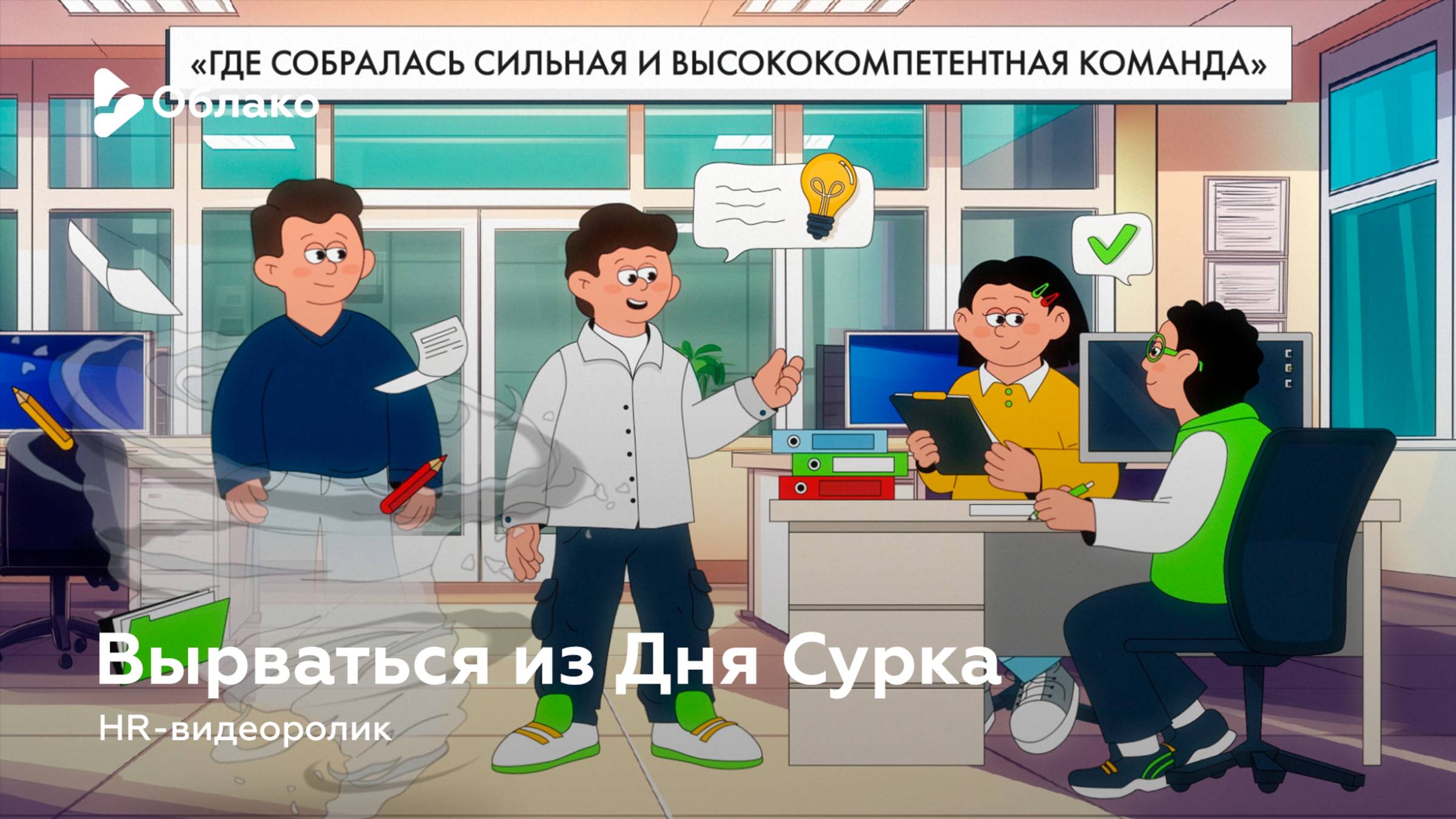 Вырваться из Дня Сурка — hr видеоролик