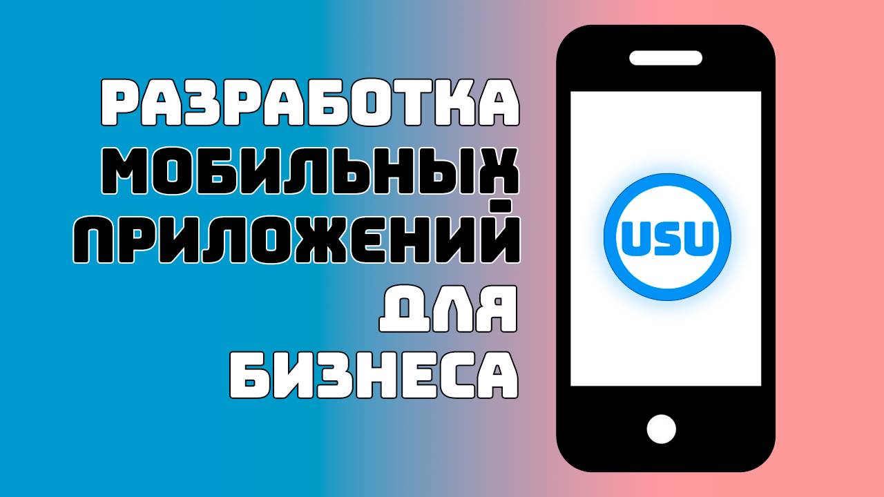 Разработка мобильных приложений для бизнеса