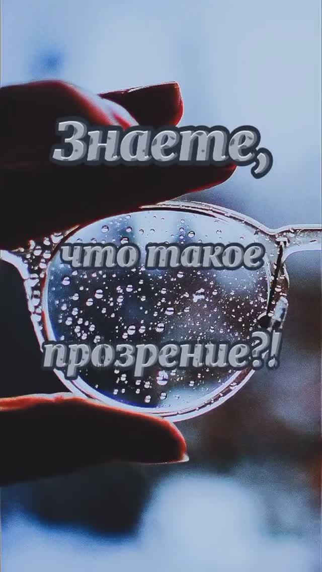 Знаете, что такое прозрение? #мотивация #достижениецели #успех #саморазвитие #вдохновение #силаволи