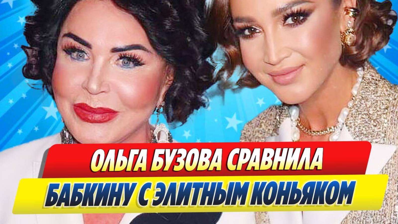 Новости Шоу-Бизнеса ★ Ольга Бузова сравнила Бабкину с элитным коньяком