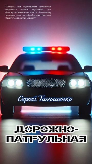 Сергей Тимошенко - Дорожно-патрульная