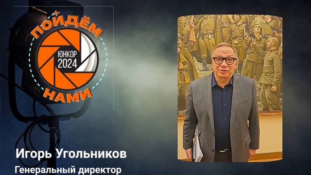 Глава "Военфильм" Игорь Угольников в поддержку Конкурса "Юнкор 2024"