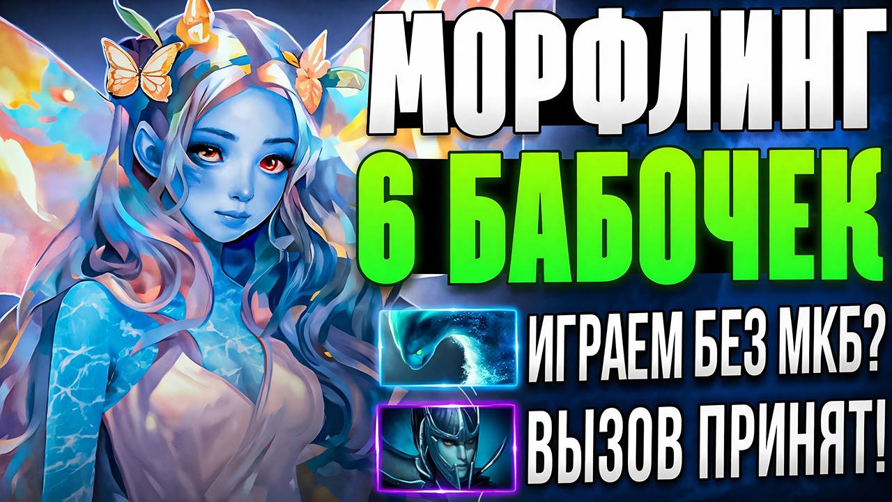 СОБРАЛ 6 БАБОЧЕК НА МОРФЛИНГА! 100% УВОРОТА В ДЕЙСТВИИ! 6 БАБОЧЕК VS 6 ТАРАСОК В ДОТЕ 2