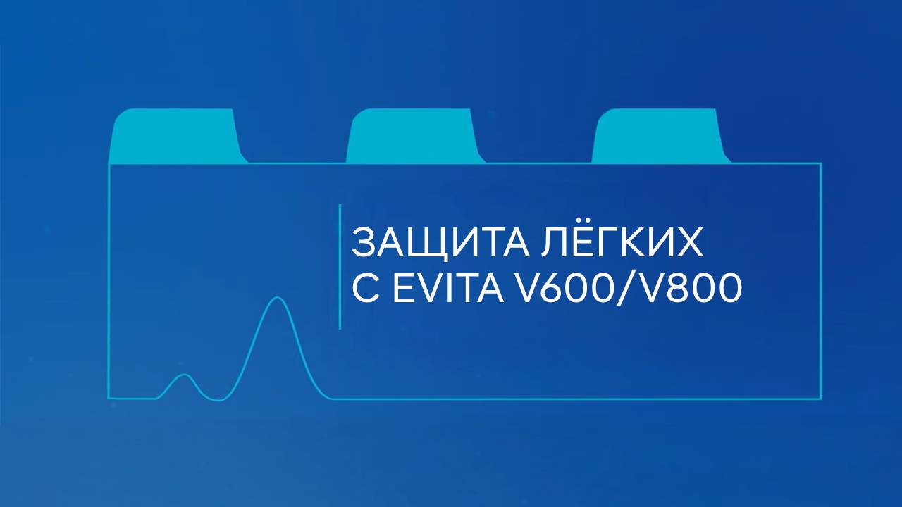 Защита лёгких вместе с Evita V600 и V800